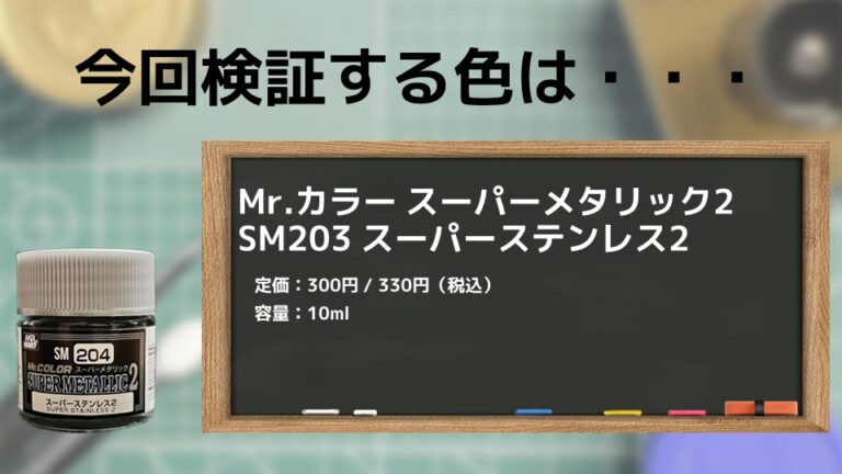 Mr.カラー スーパーメタリック2 SM204 スーパーステンレス2を4種類の下地で塗り比べてみた - PM PAINT ｜ プラモデルの塗装・塗料を詳しく解説