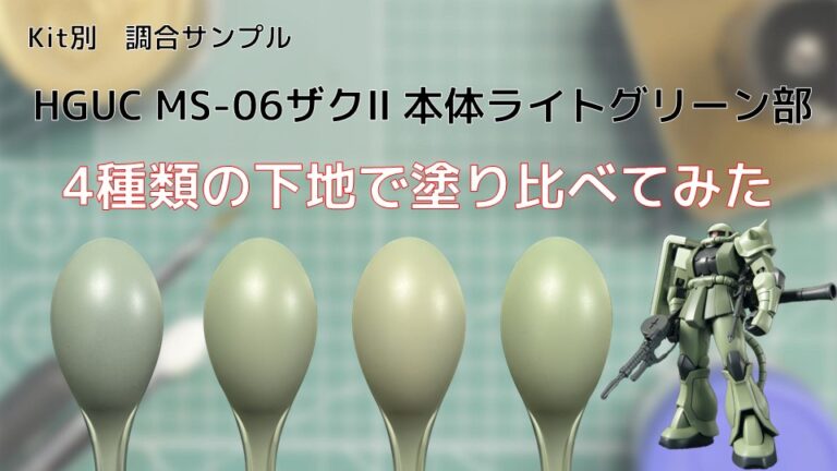 HGUC MS-06 ザクⅡ 本体ライトグリーン部を4種類の下地で塗り比べてみた - PM PAINT ｜ プラモデルの塗装・塗料を詳しく解説
