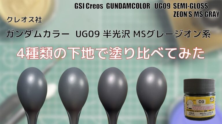 Mr.カラー ガンダムカラー UG09 MSグレージオン系 半光沢を4種類の下地で塗り比べてみた - PM PAINT ｜ プラモデルの塗装・塗料を詳しく解説