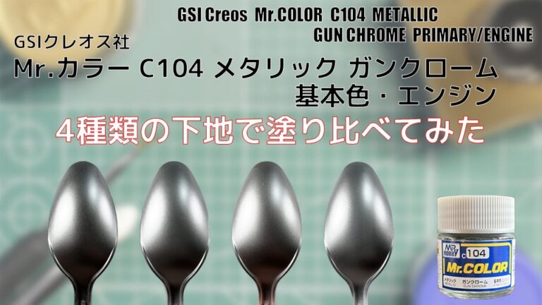 Mr.カラー C104 ガンクロームを4種類の下地で塗り比べてみた - PM PAINT ｜ プラモデルの塗装・塗料を詳しく解説