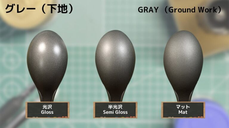 タミヤカラー LP-61 メタリックグレイ（金属色）つや消しを4種類の下地で塗り比べてみた - PM PAINT ｜ プラモデルの塗装・塗料を詳しく解説