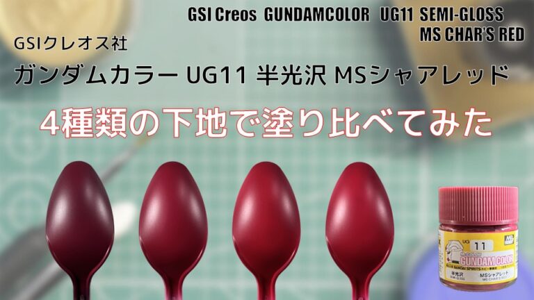 Mr.カラー ガンダムカラー UG11 MSシャアレッド 半光沢を4種類の下地で塗り比べてみた - PM PAINT ｜ プラモデルの塗装・塗料を詳しく解説