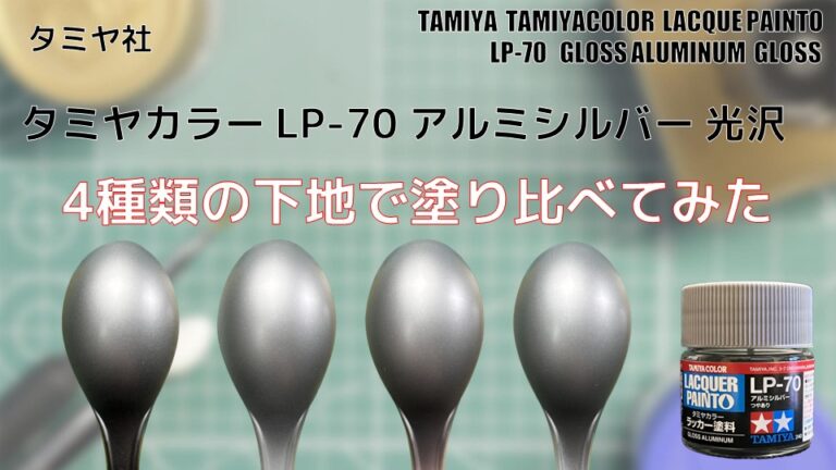 タミヤカラー LP-70 アルミシルバー 光沢を4種類の下地で塗り比べてみた - PM PAINT ｜ プラモデルの塗装・塗料を詳しく解説