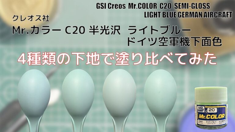 Mr.カラー C20 ライトブルー 半光沢を4種類の下地で塗り比べてみた - PM PAINT ｜ プラモデルの塗装・塗料を詳しく解説