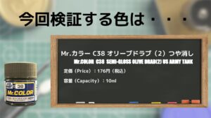 Mr.カラー C38 オリーブドラブ（2） つや消しを4種類の下地で塗り比べてみた - PM PAINT ｜ プラモデルの塗装・塗料を詳しく解説