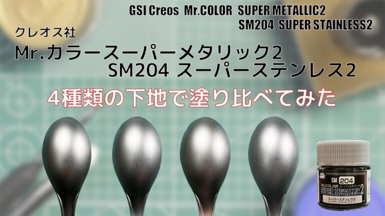 Mr.カラー スーパーメタリック2 SM204 スーパーステンレス2を4種類の下地で塗り比べてみた - PM PAINT ｜ プラモデルの塗装・塗料を詳しく解説