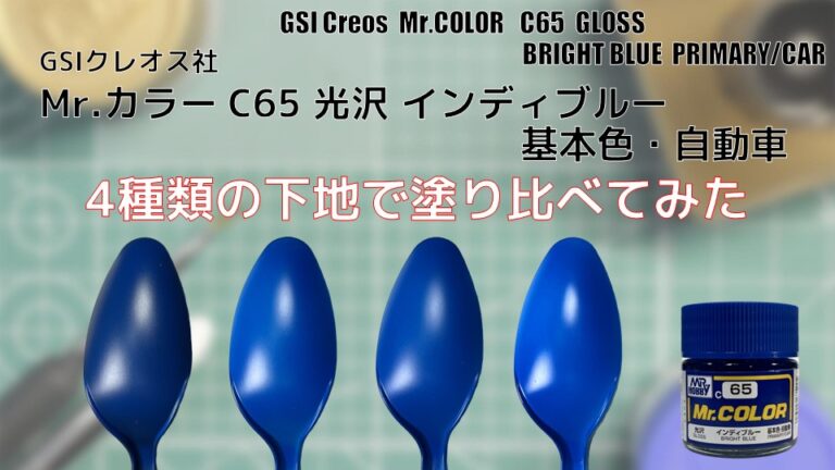 Mr.カラーC65 インディブルー 光沢 を4種類の下地で塗り比べてみた - PM PAINT ｜ プラモデルの塗装・塗料を詳しく解説