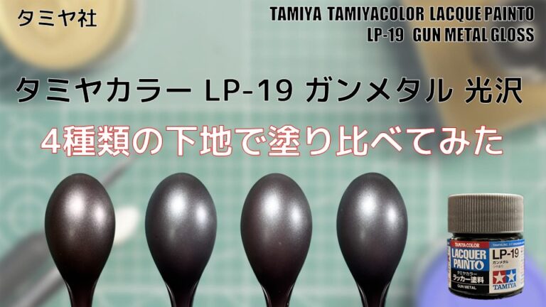 タミヤカラー LP-19 ガンメタル 光沢を4種類の下地で塗り比べてみた - PM PAINT ｜ プラモデルの塗装・塗料を詳しく解説