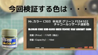 Mr.カラー C303 半光沢 グリーン FS34102 チャコールリザード迷彩色を4種類の下地で塗り比べてみた - PM PAINT ｜ プラモデルの塗装・塗料を詳しく解説