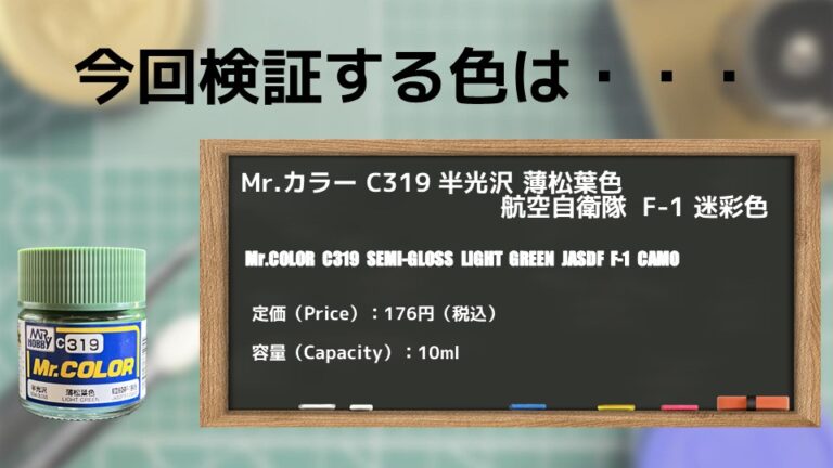 Mr.カラー C319 半光沢 薄松葉色 航空自衛隊 F-1 迷彩色を4種類の下地で塗り比べてみた - PM PAINT ｜ プラモデルの塗装・塗料を詳しく解説