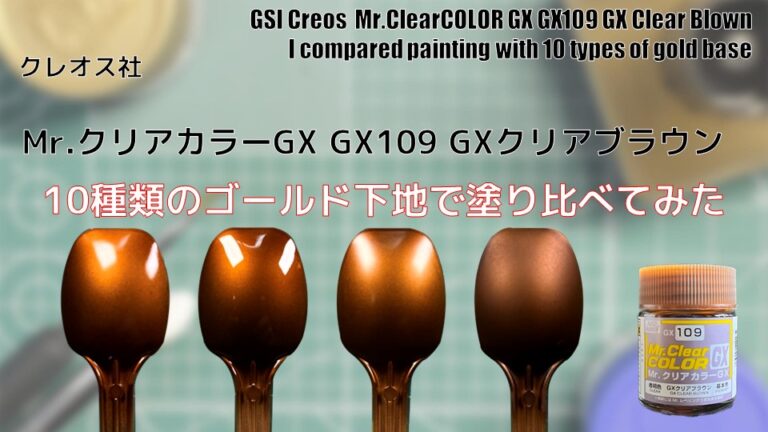 Mr.クリアカラーGX GX109 GXクリアブラウンを10種類のゴールド下地で塗り比べてみた - PM PAINT ｜ プラモデルの塗装・塗料を詳しく解説