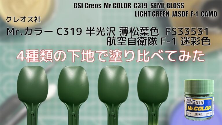 Mr.カラー C319 半光沢 薄松葉色 航空自衛隊 F-1 迷彩色を4種類の下地で塗り比べてみた - PM PAINT ｜ プラモデルの塗装・塗料を詳しく解説