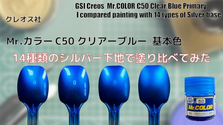 Mr.カラー C50 クリアーブルー 基本色を14種類のシルバー下地で塗り比べてみた - PM PAINT ｜ プラモデルの塗装・塗料を詳しく解説