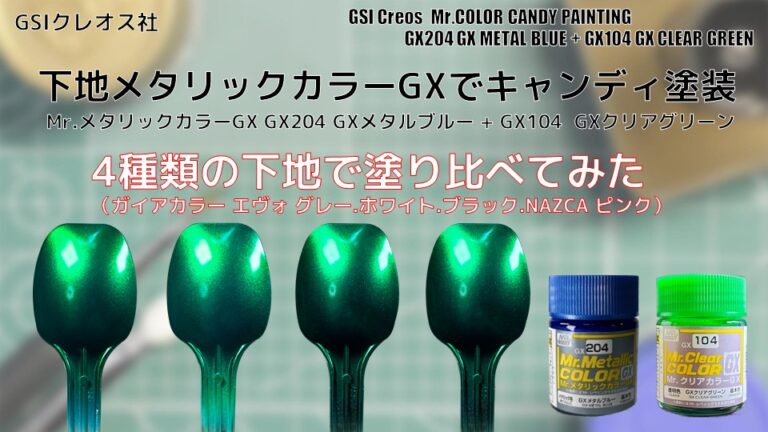 GSI クレオス - PM PAINT ｜ プラモデルの塗装・塗料を詳しく解説