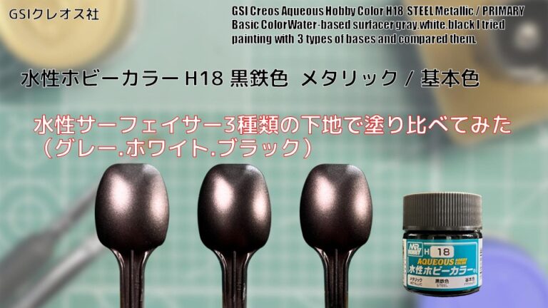 Mr.ホビー 水性ホビーカラー H18 黒鉄色 Steelを水性サーフェイサー3種類の下地に塗装して比較してみた。 - PM PAINT ｜ プラモデルの塗装・塗料を詳しく解説