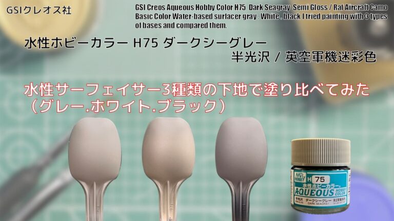 水性ホビーカラー - PM PAINT ｜ プラモデルの塗装・塗料を詳しく解説