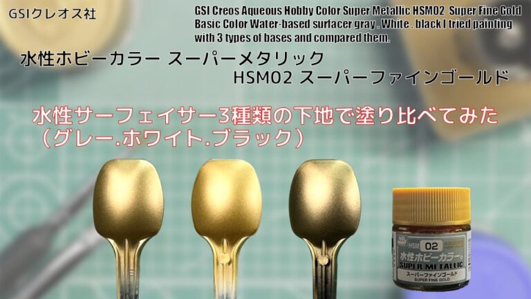 Mr.ホビー 水性ホビーカラー スーパーメタリック HSM02 スーパーファインゴールド SUPER FINE GOLDを水性サーフェイサー3種類の下地に塗装して比較してみた。 - PM ...