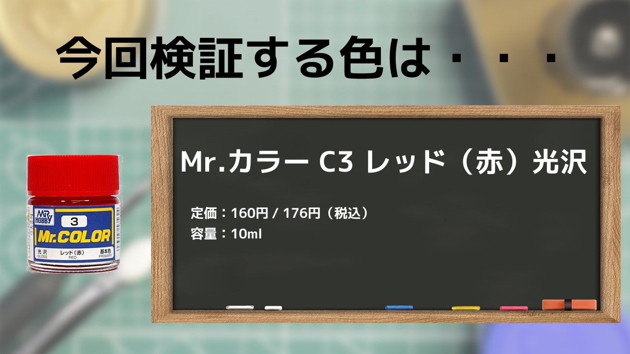 Mr.カラー C3 レッド を4種類の下地に塗装して比較検証した - PM PAINT ｜ プラモデルの塗装・塗料を詳しく解説