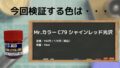 Mr.カラーC79 シャインレッド 光沢を 4種類の下地で塗り比べてみた - PM PAINT ｜ プラモデルの塗装・塗料を詳しく解説