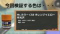 Mr.カラー C58_オレンジイエロー半光沢を4種類の下地に塗装して比較検証してみた - PM PAINT ｜ プラモデルの塗装・塗料を詳しく解説