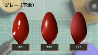 Mr.カラーC79 シャインレッド 光沢を 4種類の下地で塗り比べてみた - PM PAINT ｜ プラモデルの塗装・塗料を詳しく解説