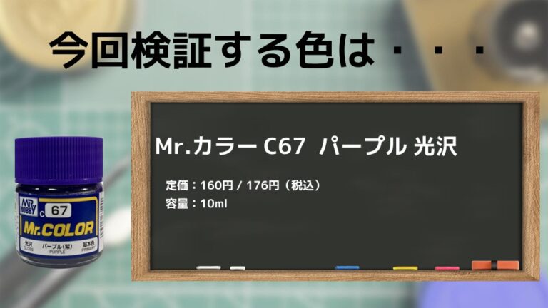 Mr.カラー C67 パープル 光沢を4種類の下地で塗り比べてみた - PM PAINT ｜ プラモデルの塗装・塗料を詳しく解説