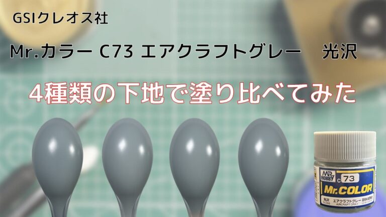 Mr.カラー C73 エアクラフトグレーを4種類の下地で塗り比べてみた - PM PAINT ｜ プラモデルの塗装・塗料を詳しく解説
