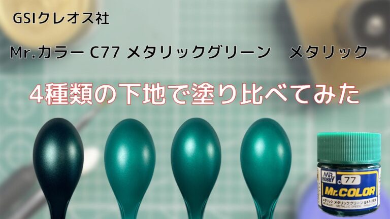 Mr.カラーC77メタリックグリーンを4種類の下地で塗り比べてみた - PM PAINT ｜ プラモデルの塗装・塗料を詳しく解説