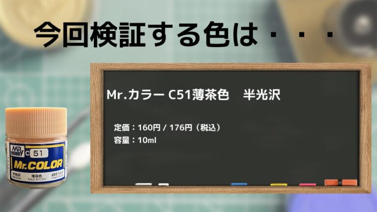 Mr.カラー C51 薄茶色を4種類の下地で塗り比べてみた - PM PAINT ｜ プラモデルの塗装・塗料を詳しく解説