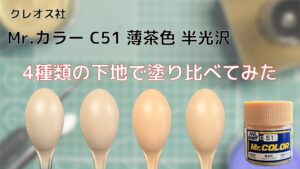 Mr.カラー C51 薄茶色を4種類の下地で塗り比べてみた - PM PAINT ｜ プラモデルの塗装・塗料を詳しく解説