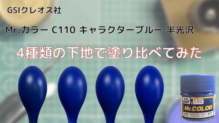 Mr.カラー C110 キャラクターブルーを4種類の下地で塗り比べてみた - PM PAINT ｜ プラモデルの塗装・塗料を詳しく解説