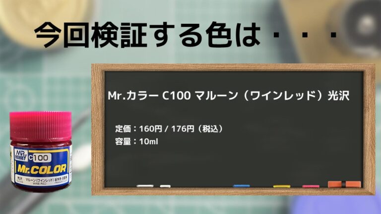 Mr.カラー C100 マルーン（ワインレッド）を4種類の下地で塗り比べてみた - PM PAINT ｜ プラモデルの塗装・塗料を詳しく解説