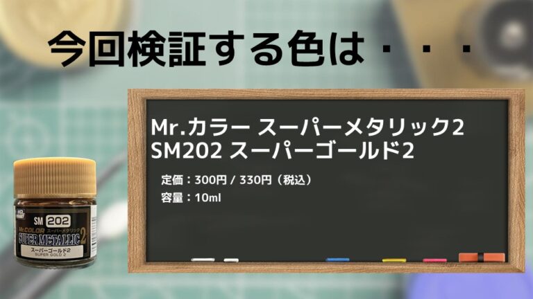 Mr.カラー スーパーメタリック2 SM202 スーパーゴールド2を4種類の下地で塗り比べてみた - PM PAINT ｜ プラモデルの塗装・塗料を詳しく解説