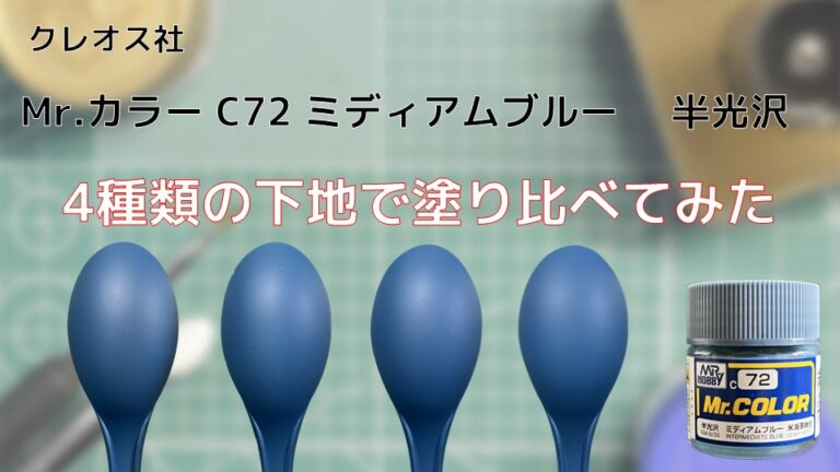 Mr.Color シリーズ - PM PAINT ｜ プラモデルの塗装・塗料を詳しく解説