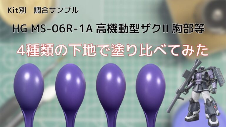 HGUC MS-06R-1A 高機動型 ザクⅡ 胸部を4種類の下地で塗り比べてみた - PM PAINT ｜ プラモデルの塗装・塗料を詳しく解説