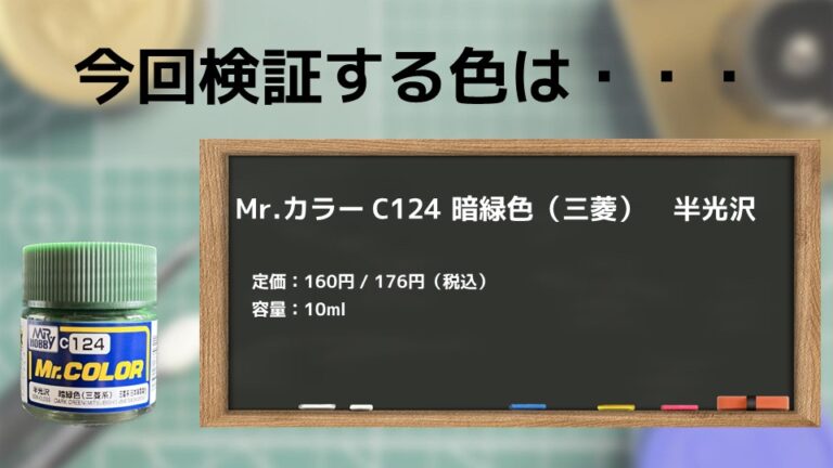 Mr.カラー C124 暗緑色（三菱）半光沢を4種類の下地で塗り比べてみた - PM PAINT ｜ プラモデルの塗装・塗料を詳しく解説