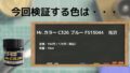 Mr.カラー C326 ブルー FS15044 光沢を4種類の下地で塗り比べてみた - PM PAINT ｜ プラモデルの塗装・塗料を詳しく解説