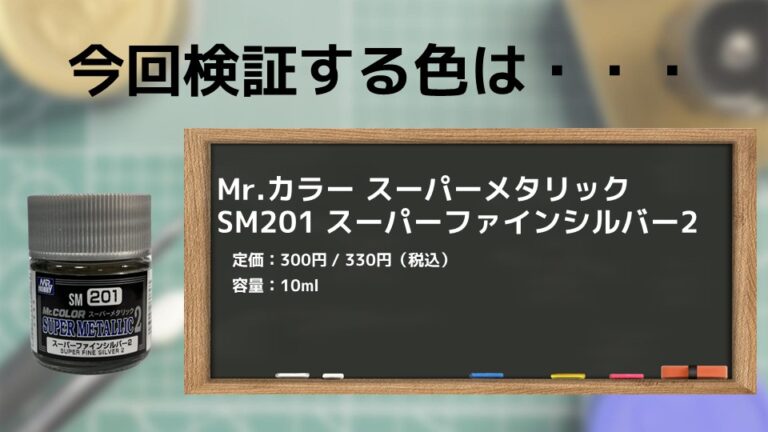 Mr.カラー スーパーメタリック2 SM201 スーパーファインシルバー2を4種類の下地で塗り比べてみた - PM PAINT ｜ プラモデル ...