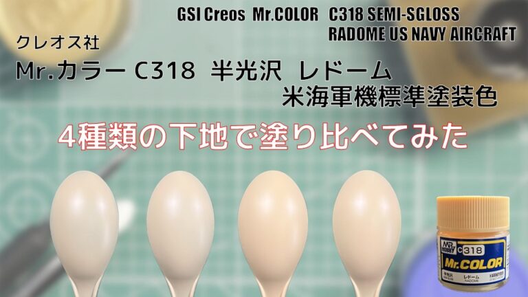 Mr.カラー C318 レドームを4種類の下地で塗り比べてみた - PM PAINT ｜ プラモデルの塗装・塗料を詳しく解説