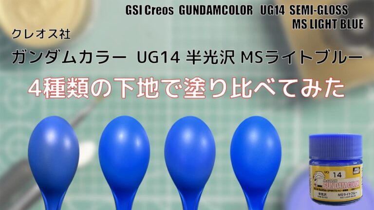 Mr.カラー ガンダムカラー UG14 MSライトブルー 半光沢を4種類の下地で塗り比べてみた - PM PAINT ｜ プラモデルの塗装 ...