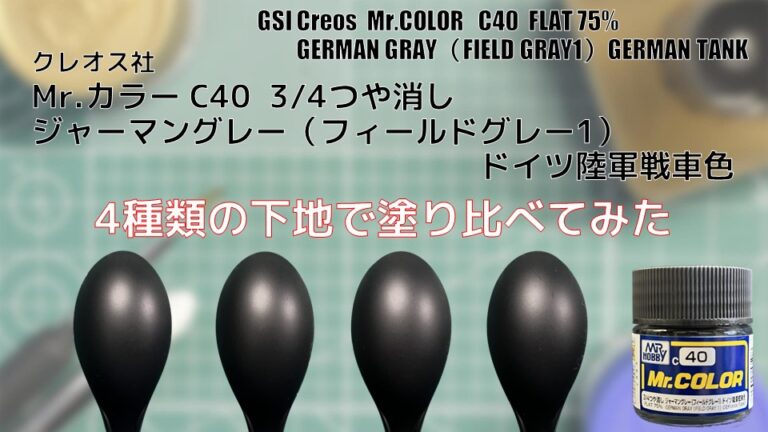 Mr.カラー C40 ジャーマングレーを4種類の下地で塗り比べてみた - PM PAINT ｜ プラモデルの塗装・塗料を詳しく解説