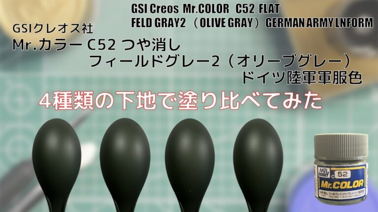 Mr.カラー C52 フィールドグレー2（オリーブグレー）を4種類の下地で塗り比べてみた - PM PAINT ｜ プラモデルの塗装・塗料を詳しく解説