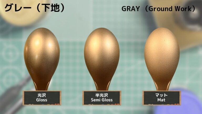 Mr.カラー C9 ゴールド（金）メタリックを4種類の下地で塗り比べてみた - PM PAINT ｜ プラモデルの塗装・塗料を詳しく解説