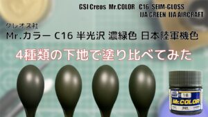 Mr.カラー C16 濃緑色を4種類の下地で塗り比べてみた - PM PAINT ｜ プラモデルの塗装・塗料を詳しく解説