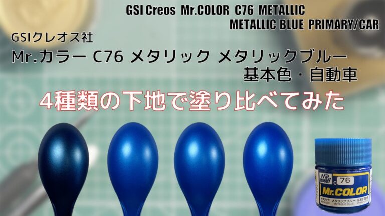 Mr.カラー C76メタリックブルーを4種類の下地で塗り比べてみた - PM PAINT ｜ プラモデルの塗装・塗料を詳しく解説