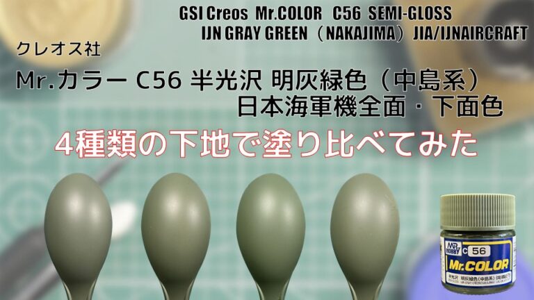 Mr.カラー C56 明灰緑色（中島系）を4種類の下地で塗り比べてみた - PM PAINT ｜ プラモデルの塗装・塗料を詳しく解説