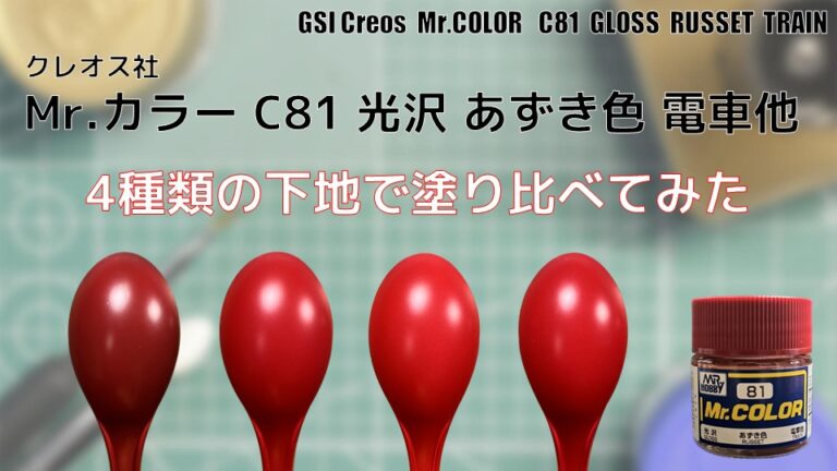 Mr.カラー C81 あずき色 光沢を4種類の下地で塗り比べてみた - PM PAINT ｜ プラモデルの塗装・塗料を詳しく解説