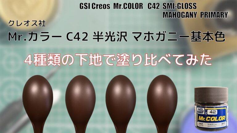 Mr.カラー C42 マホガニーを4種類の下地で塗り比べてみた - PM PAINT ｜ プラモデルの塗装・塗料を詳しく解説