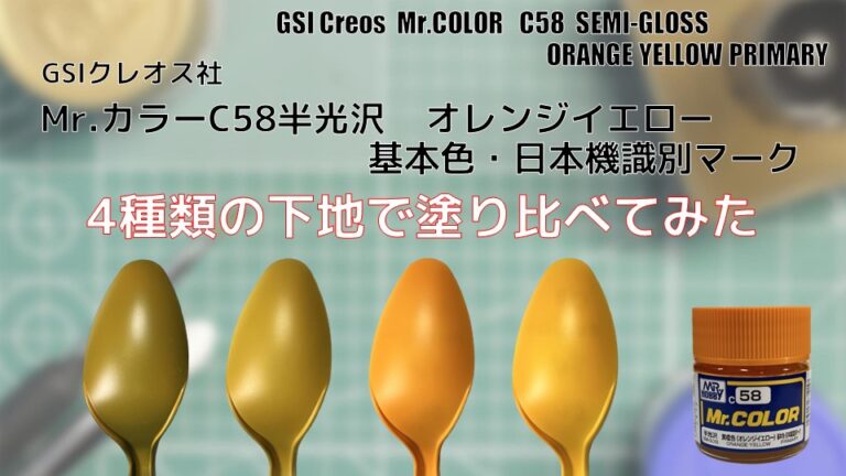 Mr.カラー C58_オレンジイエロー半光沢を4種類の下地に塗装して比較検証してみた - PM PAINT ｜ プラモデルの塗装・塗料を詳しく解説