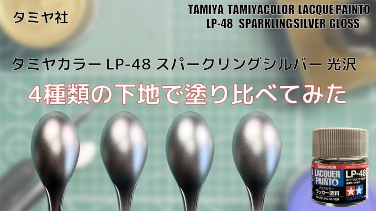 タミヤカラー LP-48 スパークリングシルバー 光沢を4種類の下地で塗り比べてみた - PM PAINT ｜ プラモデルの塗装・塗料を詳しく解説
